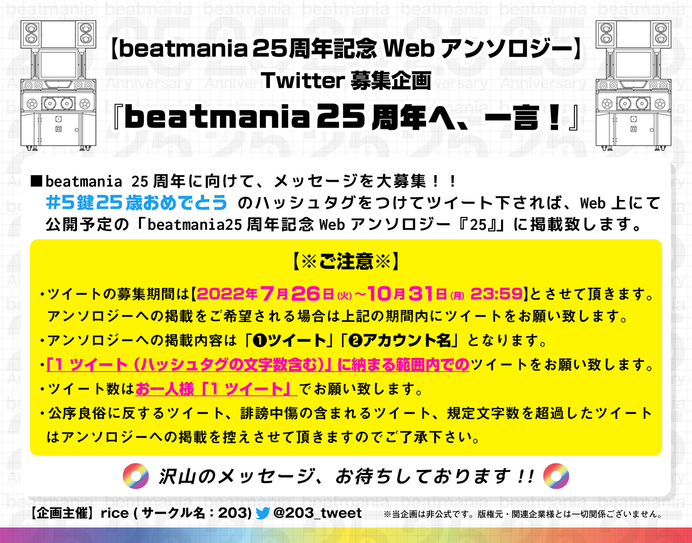 【ご参加者様募集】beatmania25周年記念Webアンソロジー企画「25」 | 203works