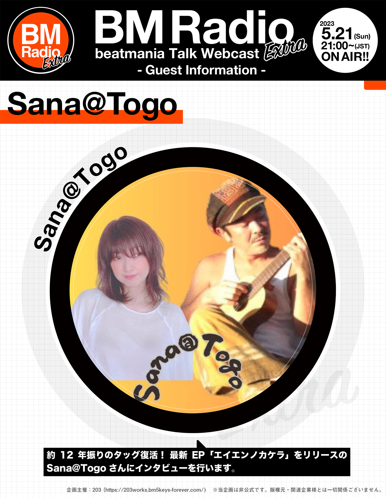 【BMラジオ Extra】ゲスト＆パーソナリティ紹介 (5/14更新) 配信URL公開 | 203works